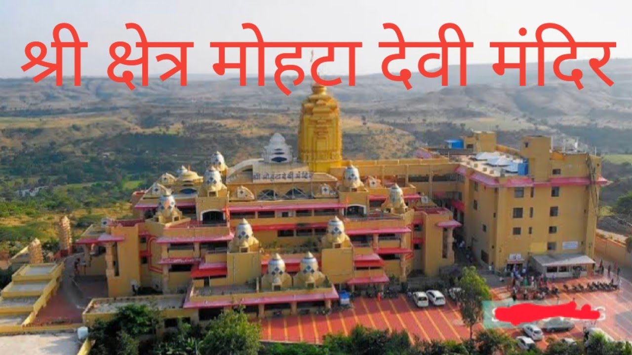 श्री क्षेत्र मोहटादेवी मंदीर पाथर्डी,Mohata Devi Temple Pathardi. - YouTube