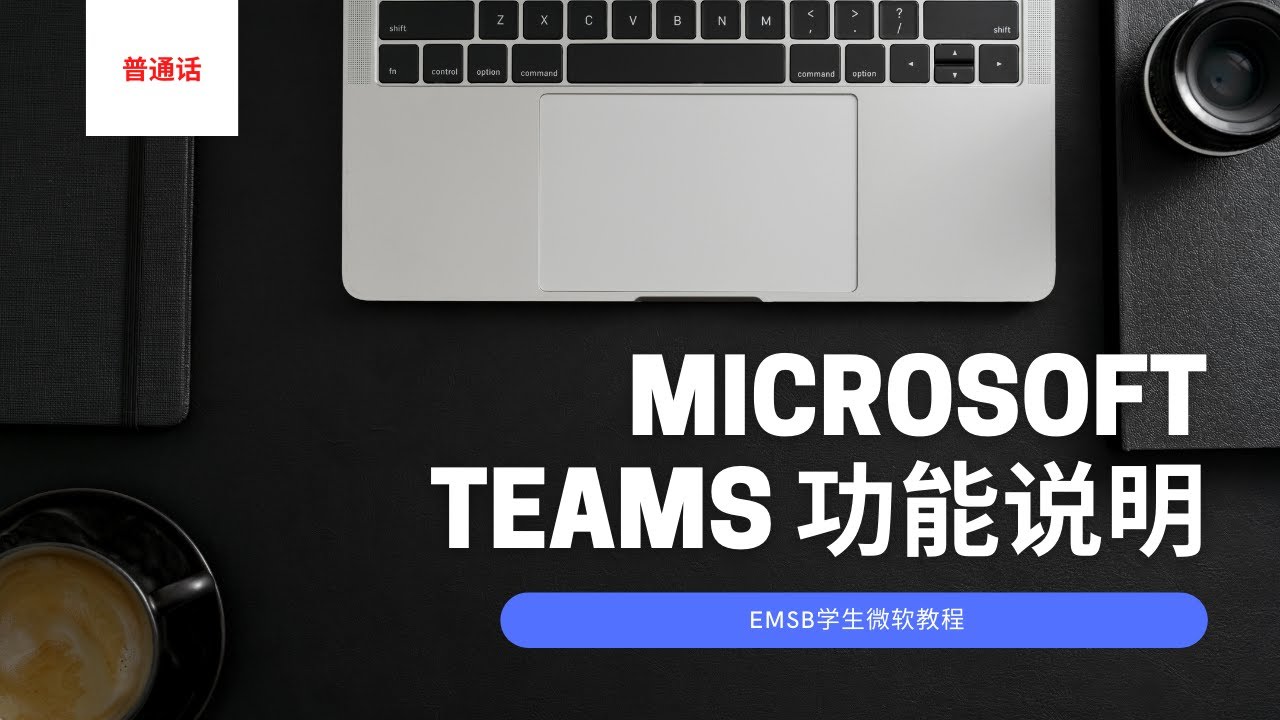 Navigating Microsoft Teams MANDARIN - YouTube