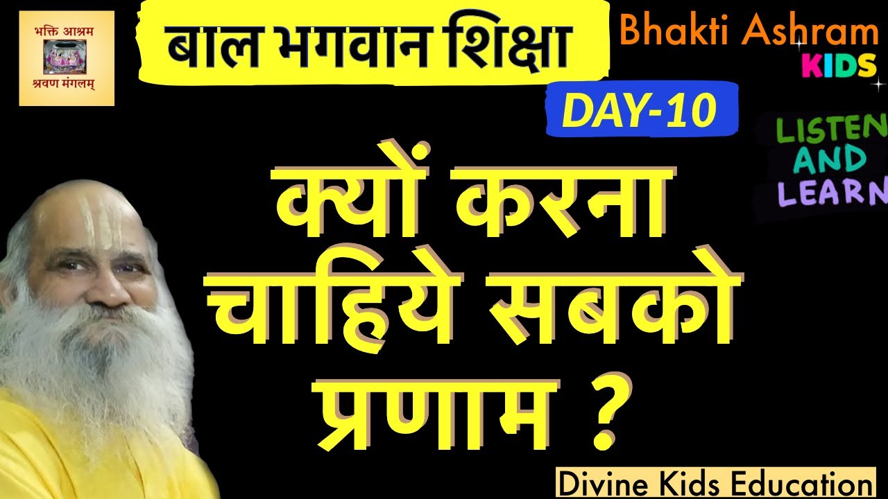 Pranam Karne ke Fayde|Abhivadan Shilasya|Bal Bhagavan Shiksha(Day-10 ...