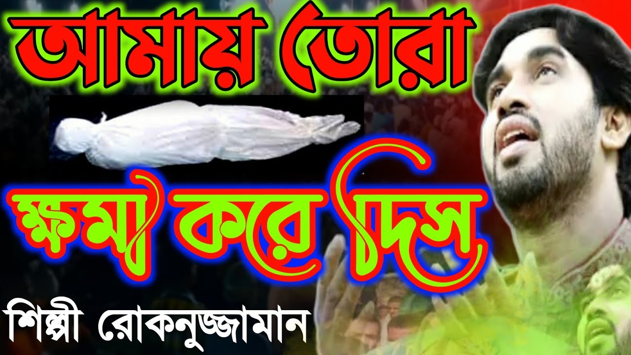 আমায় তোরা ক্ষমা করে দিস | হৃদয় স্পর্শী মরমি গজল | adv. rokonuzzaman | rokonuzzaman gozol 2021 ...