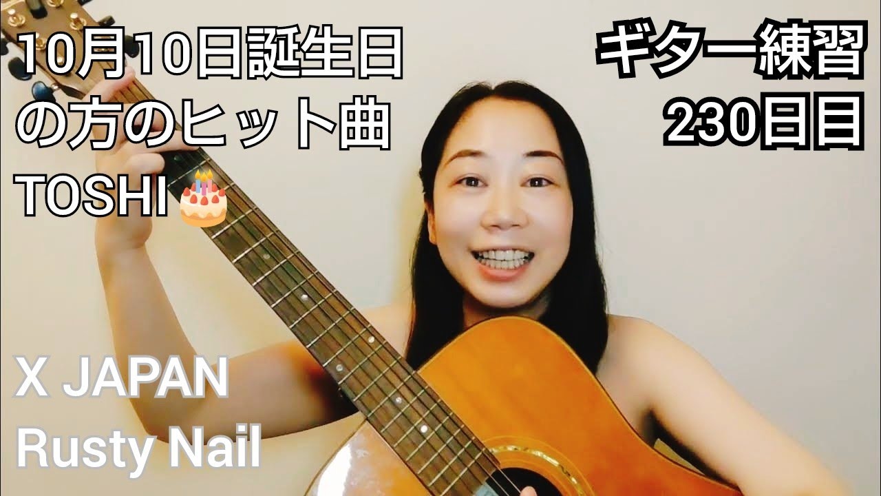 X Japan『rusty Nail』 1分 ギター練習230日目 Youtube