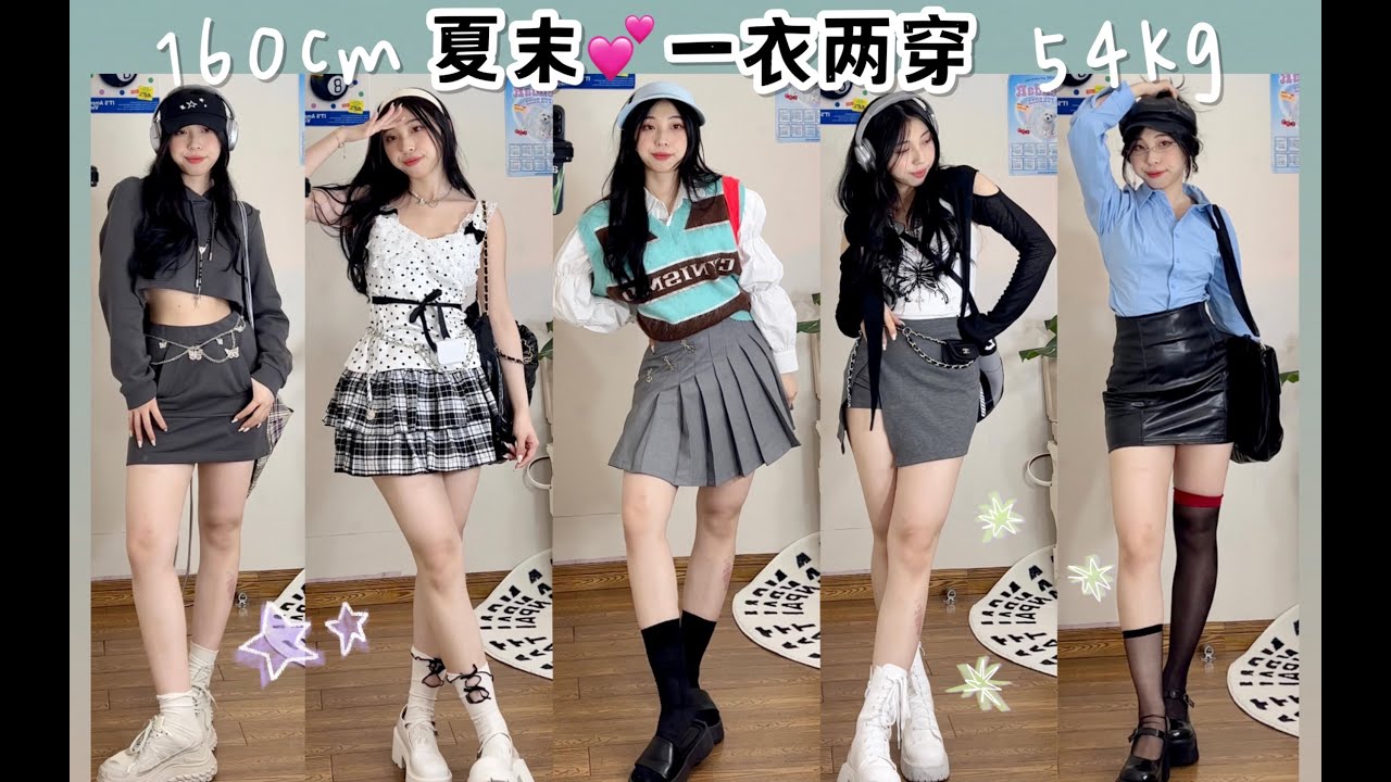 160⧸54kg 📨甜妹和酷girl一网打尽！一套搭配两种风格 精致 个性～ - YouTube
