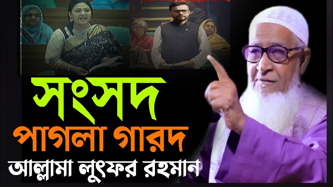 সংসদ পাগলা গারদ আল্লামা লুৎফর রহমান | lutfur rahman | momtaz | mashrafe ...