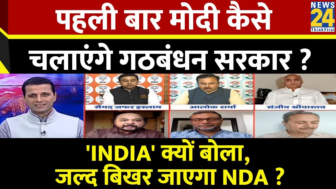 Rashtra Ki Baat : पहली बार Modi कैसे चलाएंगे गठबंधन सरकार ? देखिए Manak ...