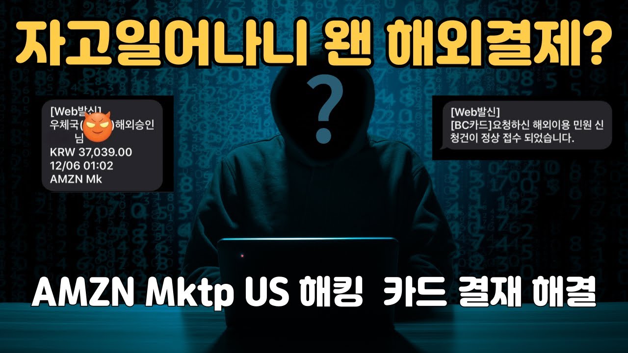 아마존 카드해킹 부정결제 환불방법 AMZN Mktp US 해외결제 🚨 - YouTube