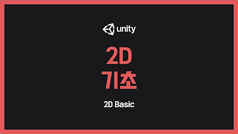 유니티 2D 기초 (Unity 2D Basic) - YouTube