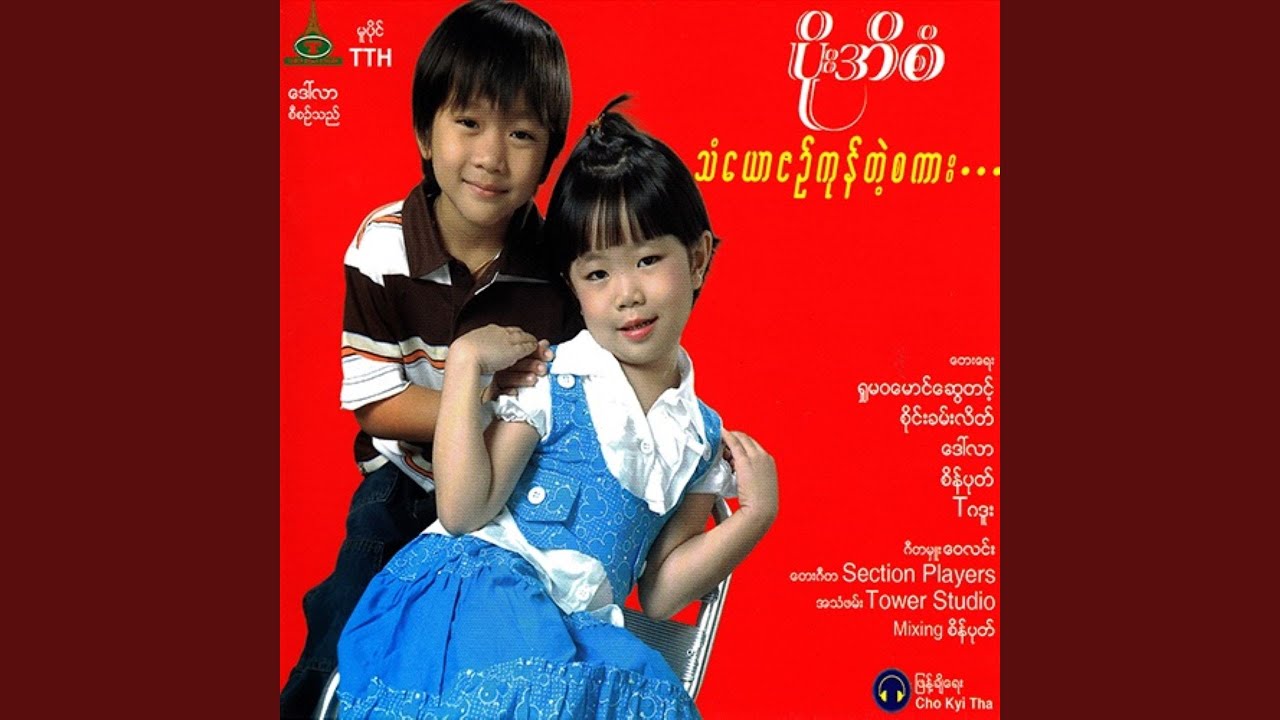 Bal Pan Chi Yay Loh Ma Mhi - YouTube