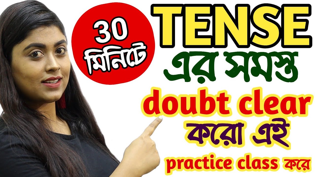 Tense Practice Class With Examples Learn Tense Easily In Bengali tense-practice-class-with-examples-learn-tense-easily-in-bengali
