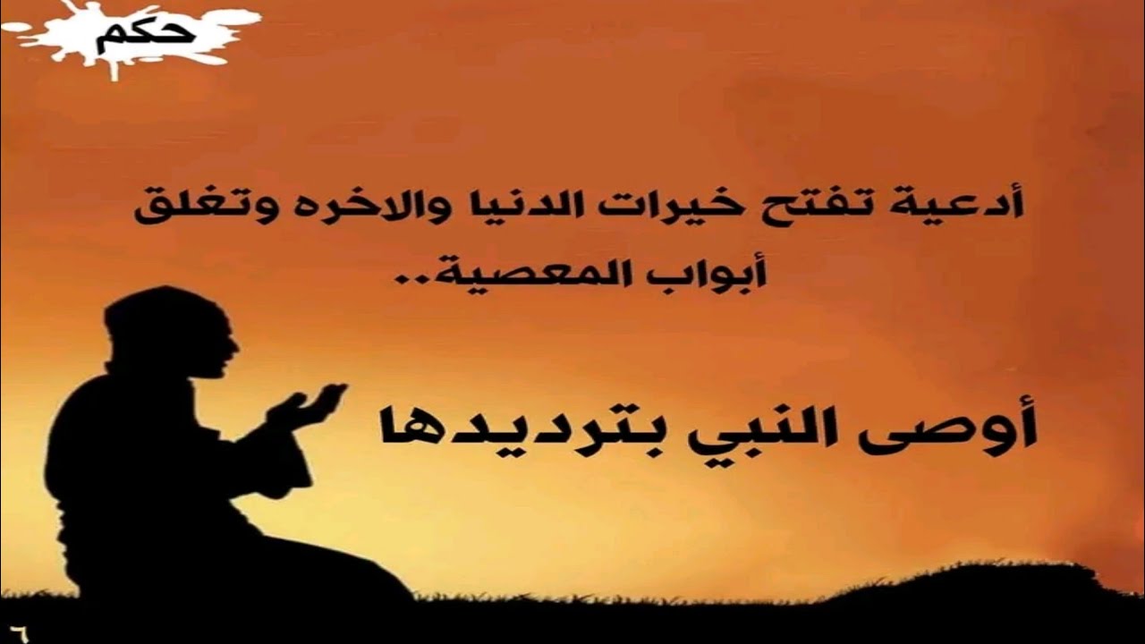 أدعية تفتح خيرات الدنيا والاخرة وتغلق أبواب المعصية أوصى النبي