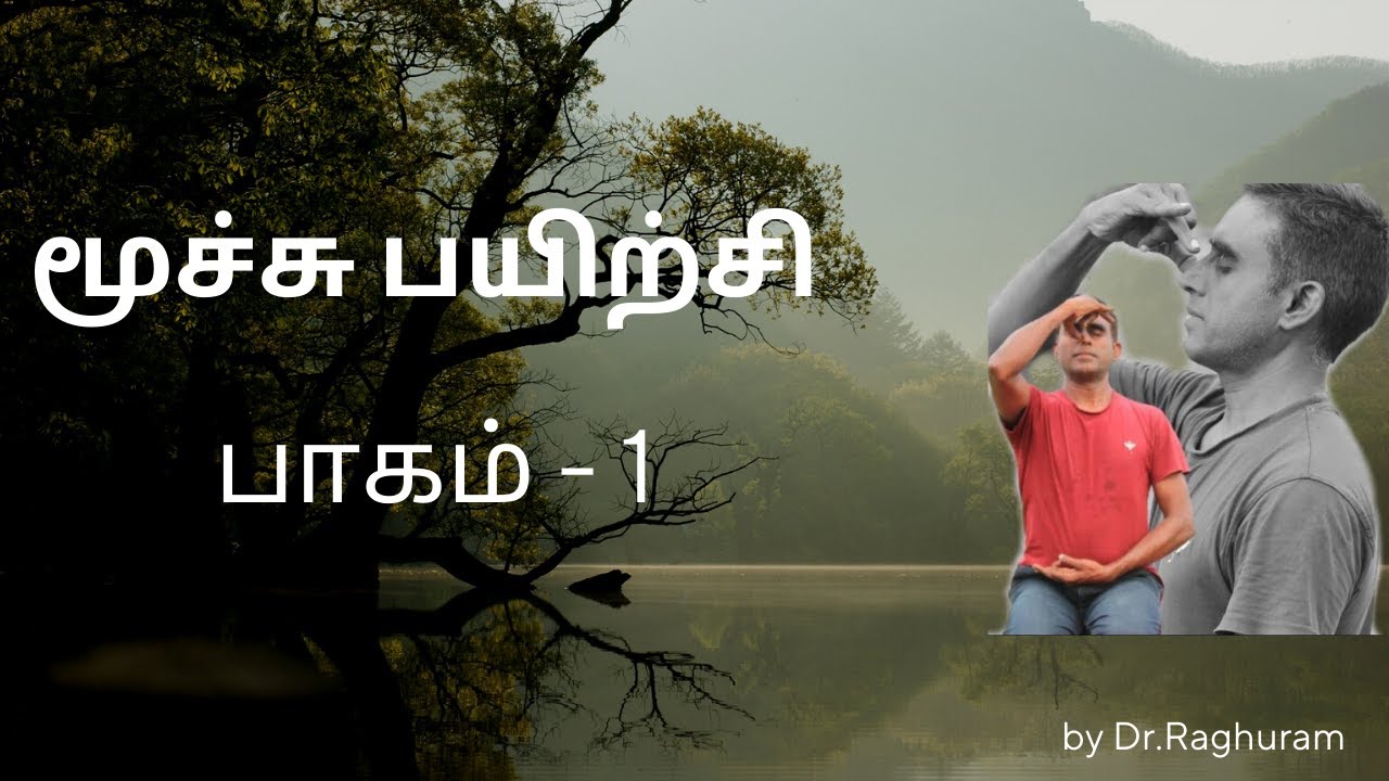 மூச்சுபயிற்சி பாகம் -1 |Pranayama part -1|moochu payirchi #pranayama # ...