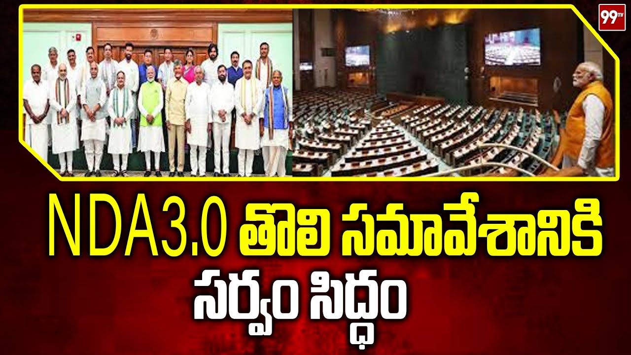 NDA 3.O తొలి సమావేశానికి సర్వం సిద్ధం | Parliament Session | 99TV - YouTube