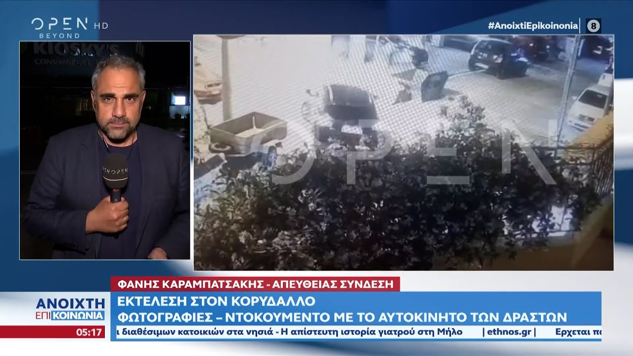 Εκτέλεση στον Κορυδαλλό: Φωτογραφίες – ντοκουμέντο με το αυτοκίνητο των ...