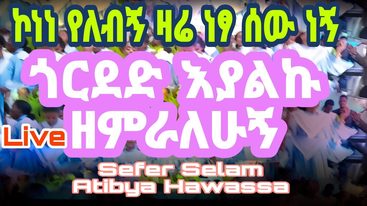 ኮነነ የለብኝ ዛሬ ነፃ ሰው ነኝ# Hawassa Sefer selam atibiya Choir - YouTube