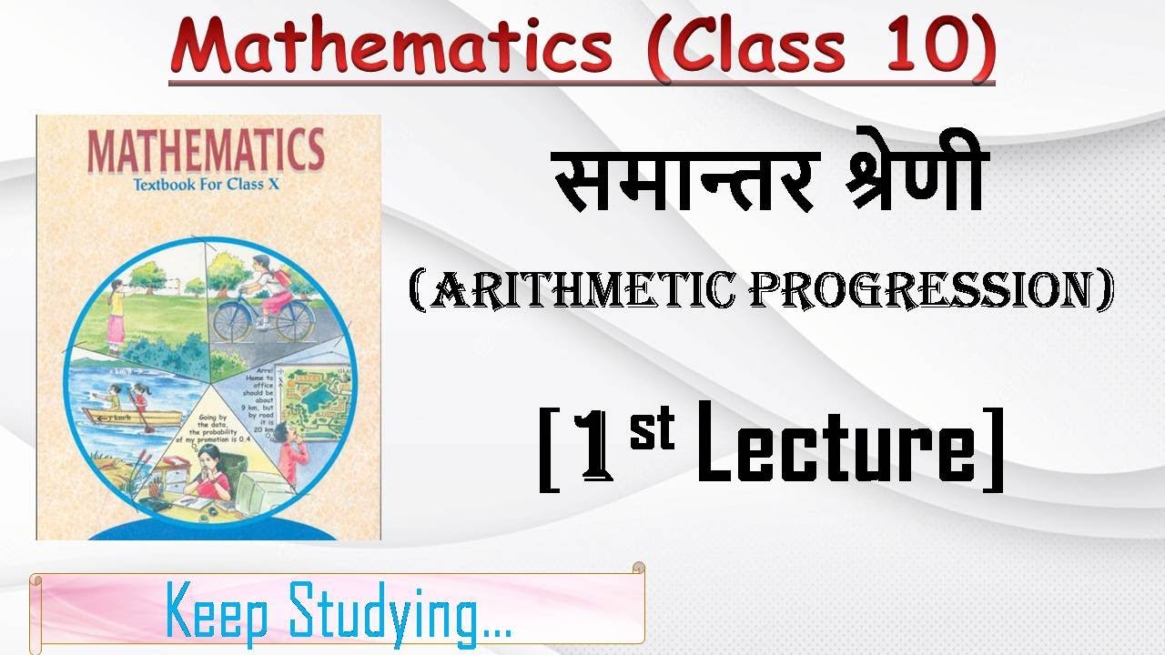 समान्तर श्रेणी Arithmetic Progression Lecture 1 Class 10 Bseb 1907