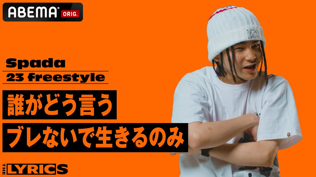 Spada「ラップスキルこそが自身最大の武器！」リリックの裏側や制作のシチュエーションを自ら解説【THE LYRICS ...