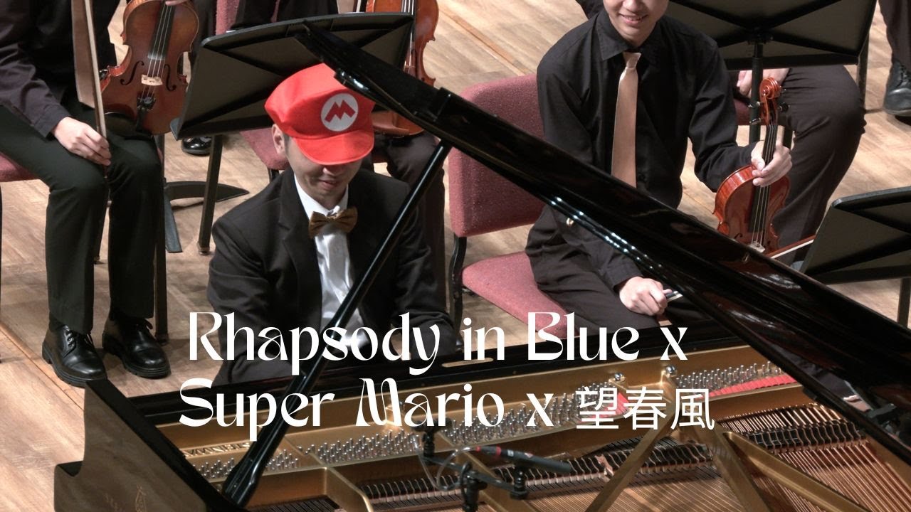 藍色狂想曲x超級馬力x望春風 -- 盧易之 Yi-Chih Lu Rhapsody in Blue with Super Mario and Longing for Spring Breeze ...