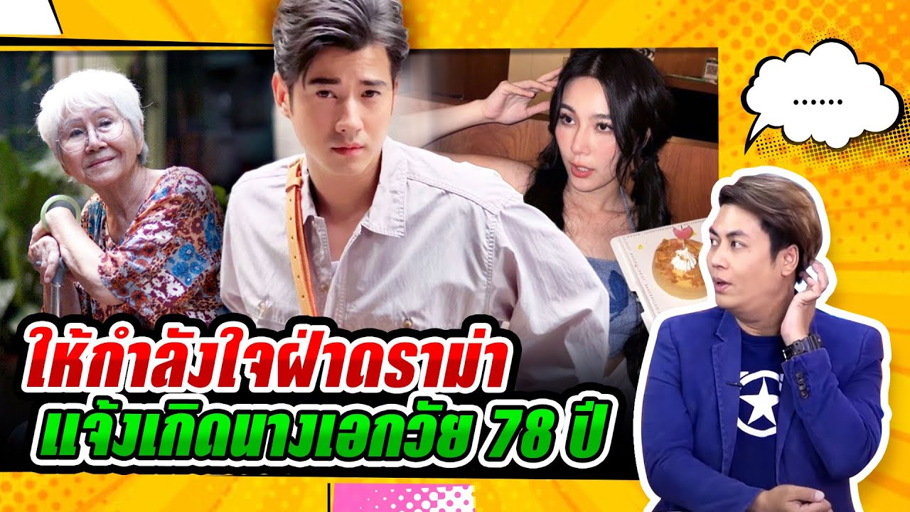 “มาริโอ้”ให้กำลังใจ“จันจิ”ฝ่าดราม่า อุษา เสมคำ แจ้งเกิดนางเอกวัย 78