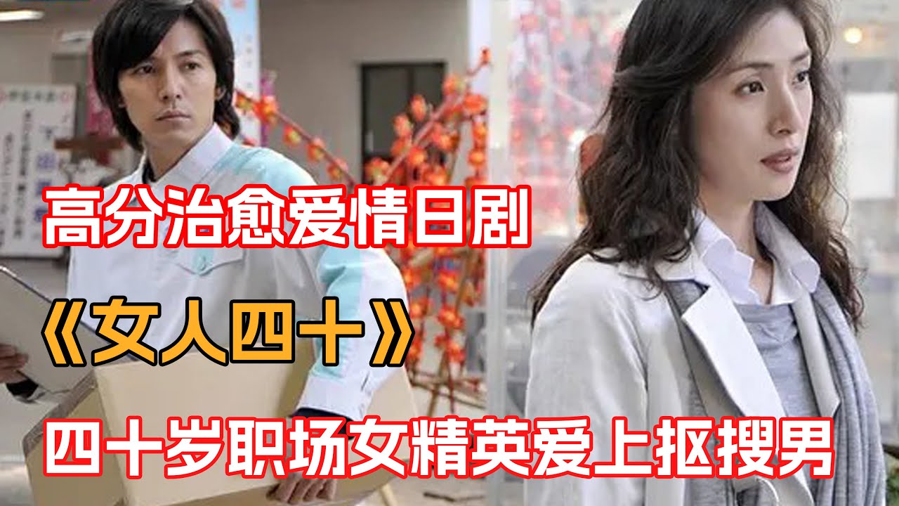 一口氣看完治愈爱情日劇《女人四十》!大龄职场女精英与环保抠搜男相爱,没想到已婚的闺蜜也暗恋对方 Youtube