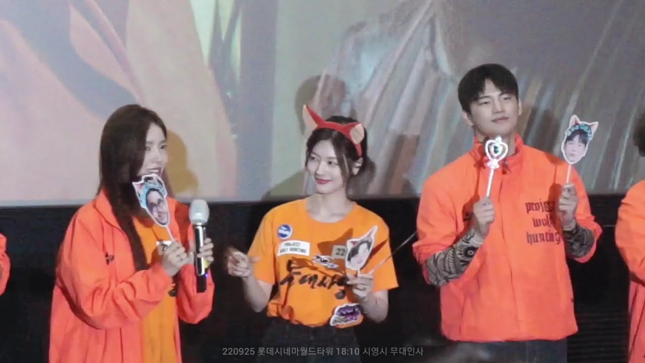 220925 롯데 월드타워 늑대사냥 무대인사서인국 정소민 홍지윤 김민철 박호산 김홍선감독 Youtube