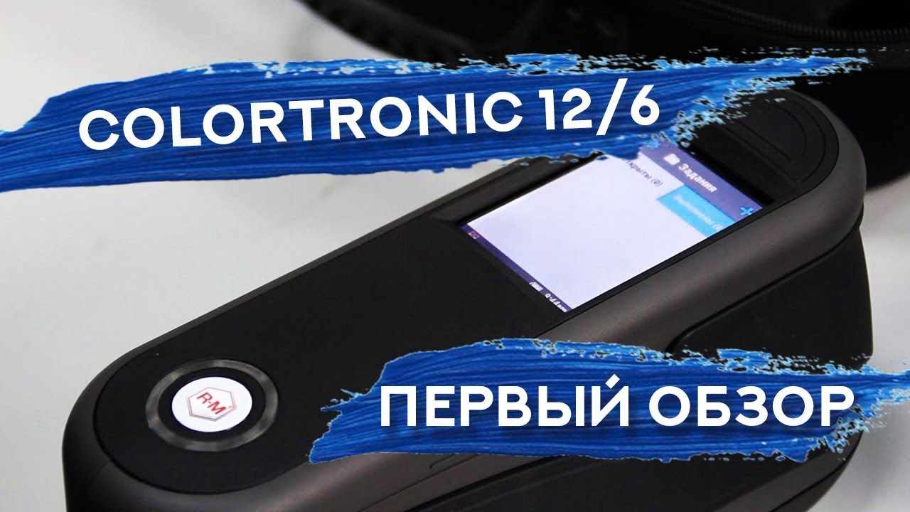 Новый спектрофотометр COLORTRONIC 12/6 | ПЕРВЫЙ ОБЗОР - YouTube
