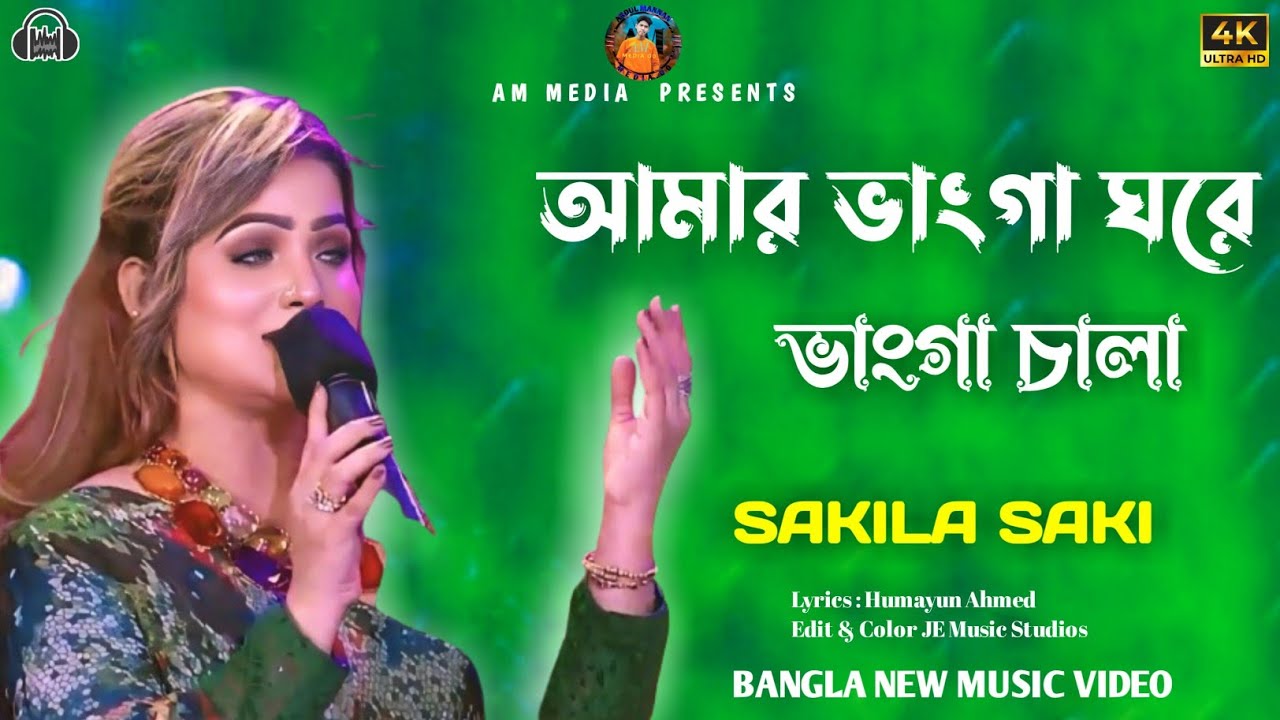 আমার ভাংগা ঘরে ভাংগা চালা || শাকিলা শাকি || Sakila Saki || Folk Song || New Music Video || AM ...