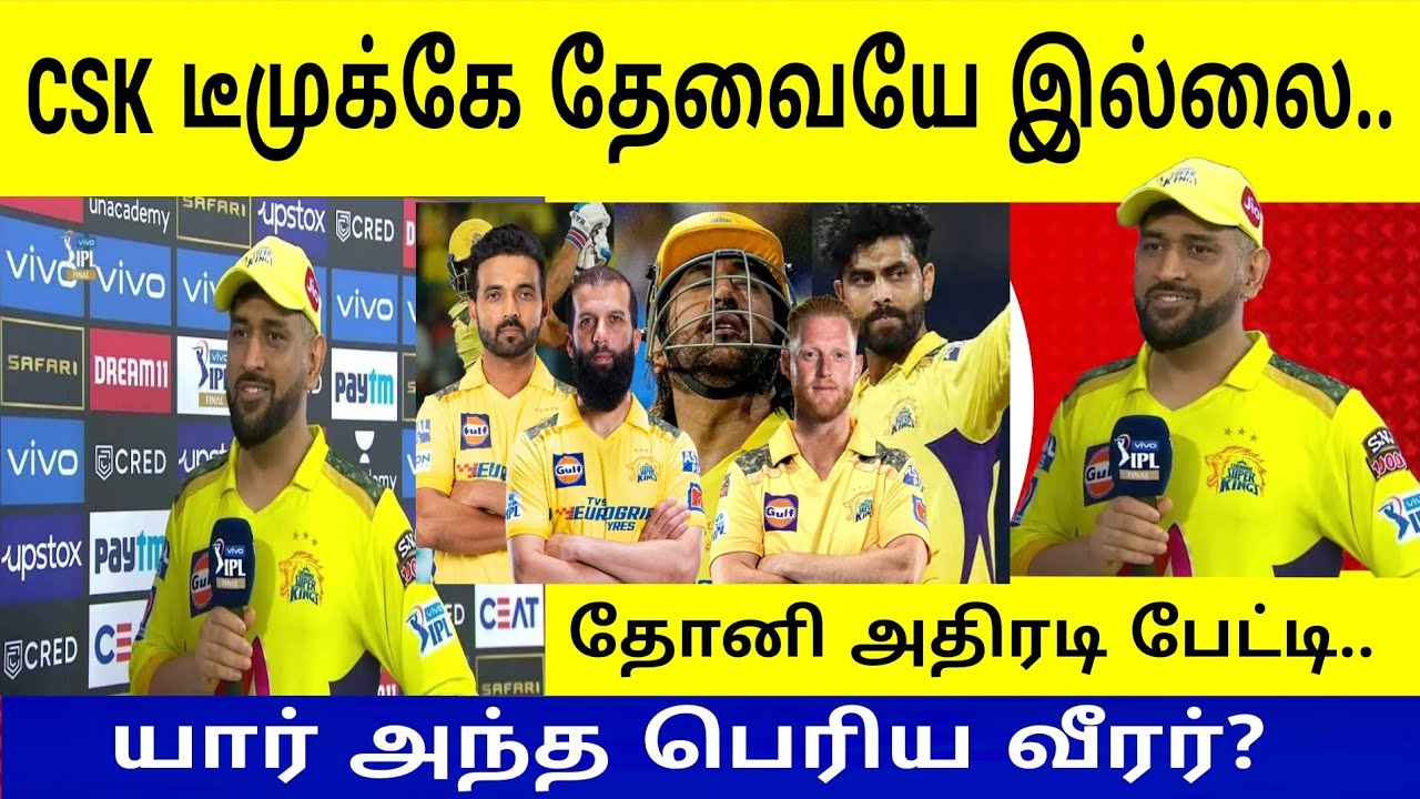 CSK டீமுக்கே தேவையே இல்லை.. தோனி அதிரடி பேட்டி.. யார் அந்த பெரிய வீரர் ...
