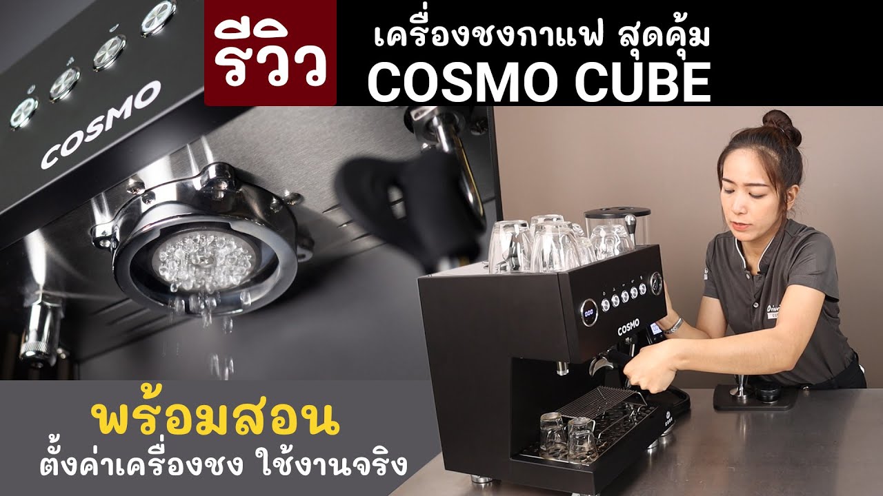 วิธีตั้งค่าน้ำกาแฟ 1 ช็อต และ 2 ช็อต กับเครื่องชงกาแฟ Cosmo Cube - YouTube