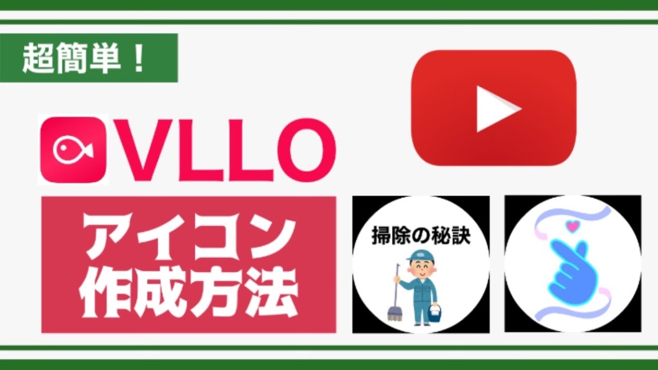 【初心者向け】スマホの動画編集アプリ「VLLO」で超シンプルなYouTubeアイコンを作る方法 - YouTube