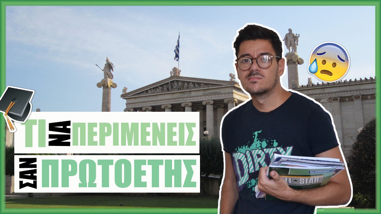 ΤΙ ΝΑ ΠΕΡΙΜΕΝΕΙΣ ΣΤΟ 1ο ΕΤΟΣ ΤΟΥ ΠΑΝΕΠΙΣΤΗΜΙΟΥ - YouTube