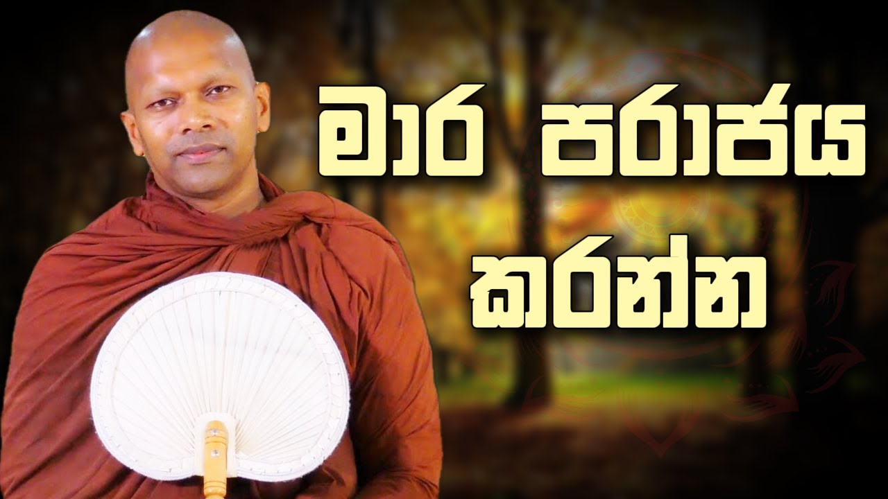 මාර පරාජය කරන්න | Niwathapa Thero #sinhala #bana #buddha - YouTube