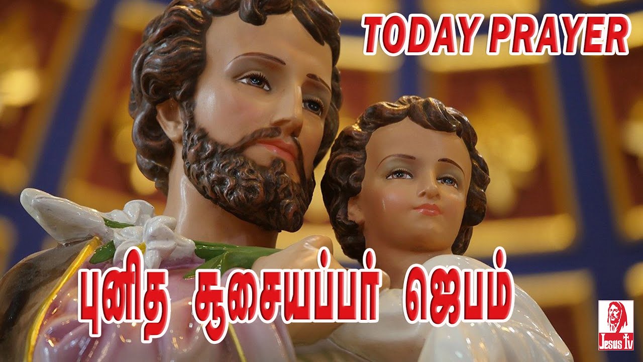 புனித சூசையப்பர் ஜெபம் | Punitha soosaiyappar jebam | Prayer | JESUS TV ...