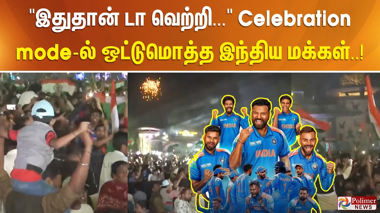 "இதுதான் டா வெற்றி..." Celebration mode-ல் ஒட்டுமொத்த இந்திய மக்கள் ...