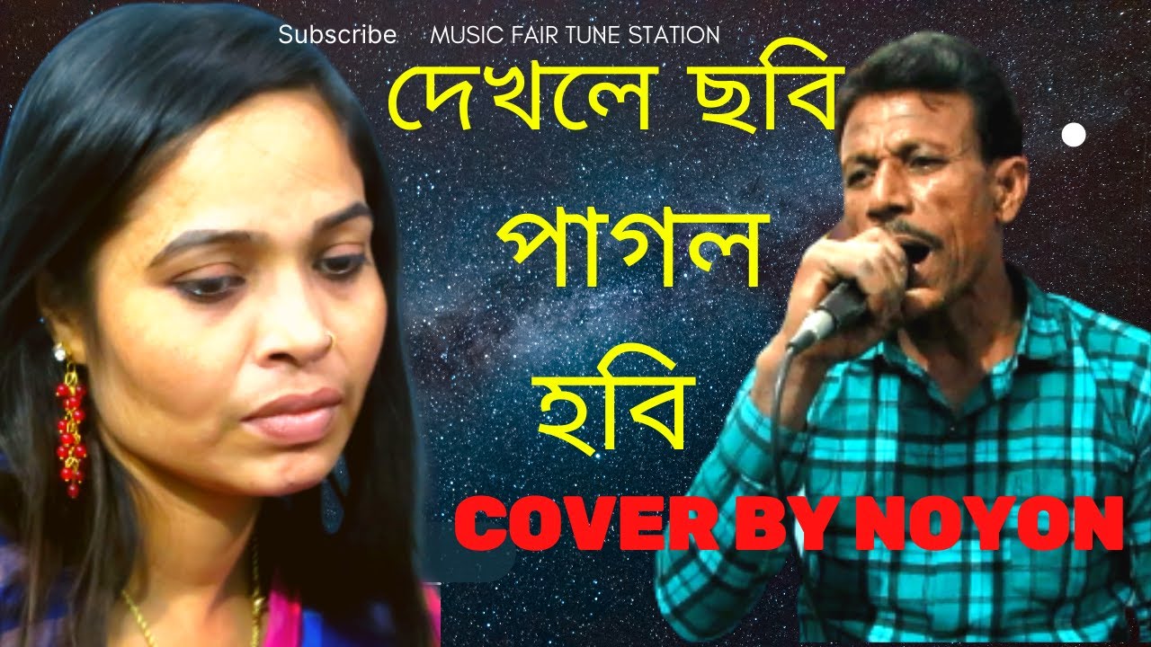 দেখলে ছবি পাগল হবি । সালাম সরকার । জালাল গীতি । SALAM SORKAR Cover Noyon New Song 2022 - YouTube
