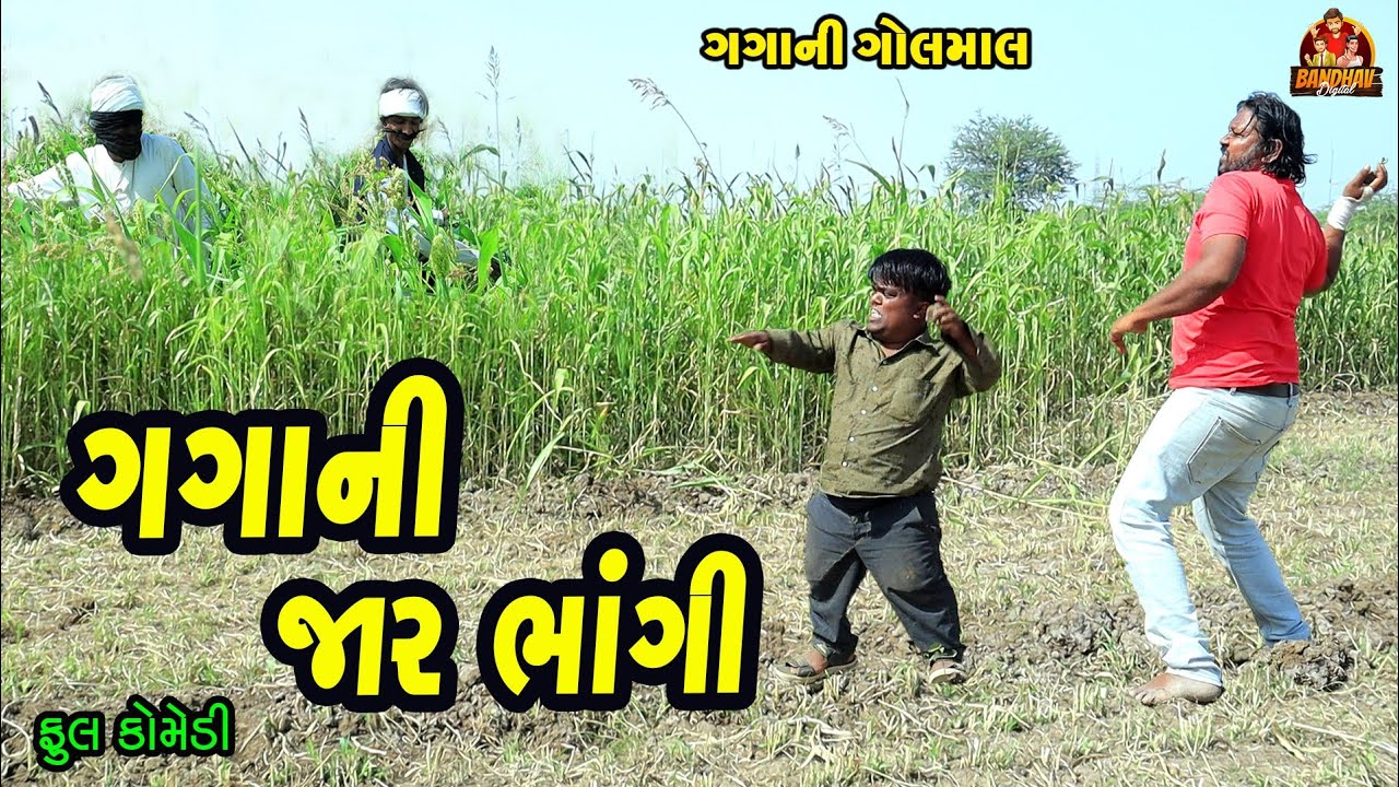 Gagani jar bhangi || ગગાની જાર ભાંગી || Deshi Comedy || Gujarati Comedy ...