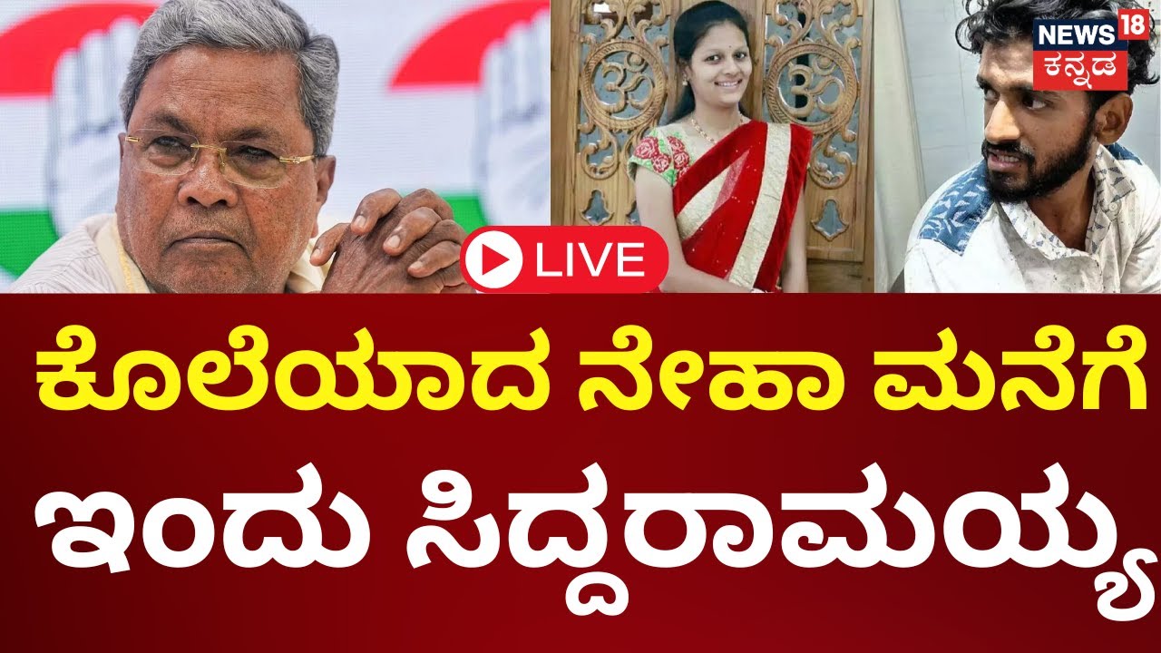 LIVE | CM Siddaramaiah To Visits Neha Hiremath House | Hubballi ...
