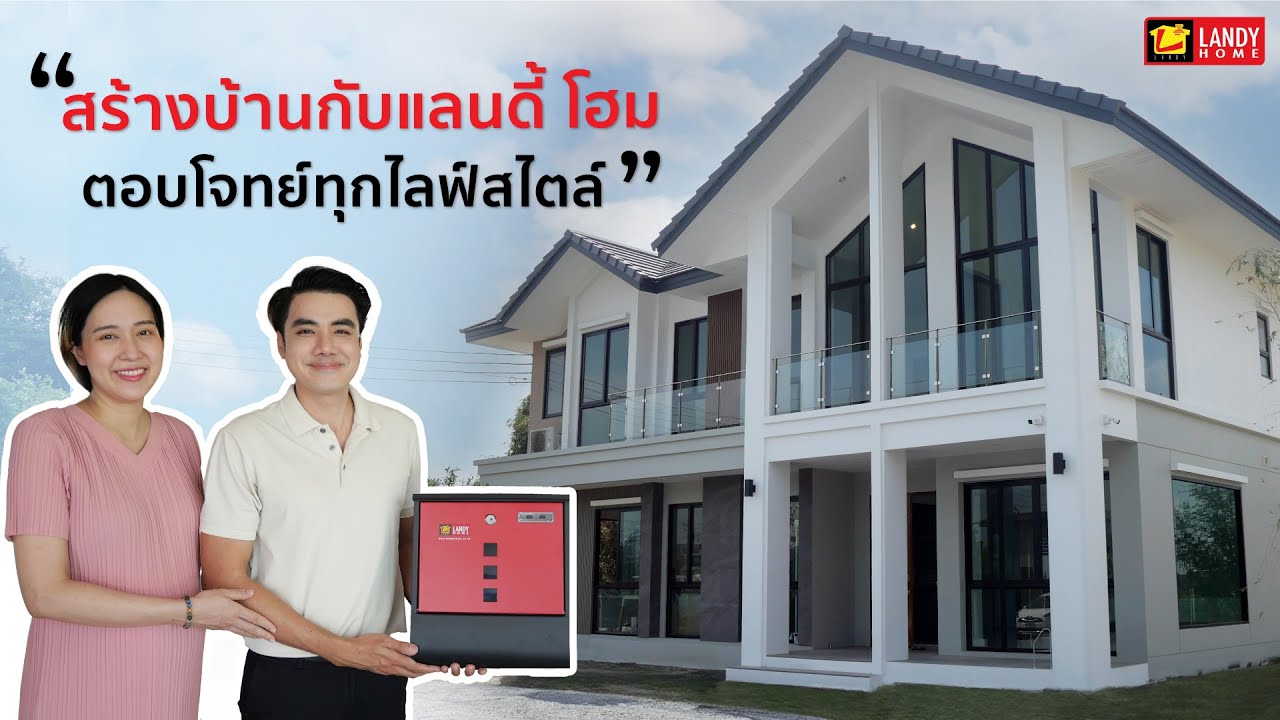 ♥️ เสียงจากลูกค้า Landy Home แบบบ้าน Bergen | Landy Review l Landy Home ...