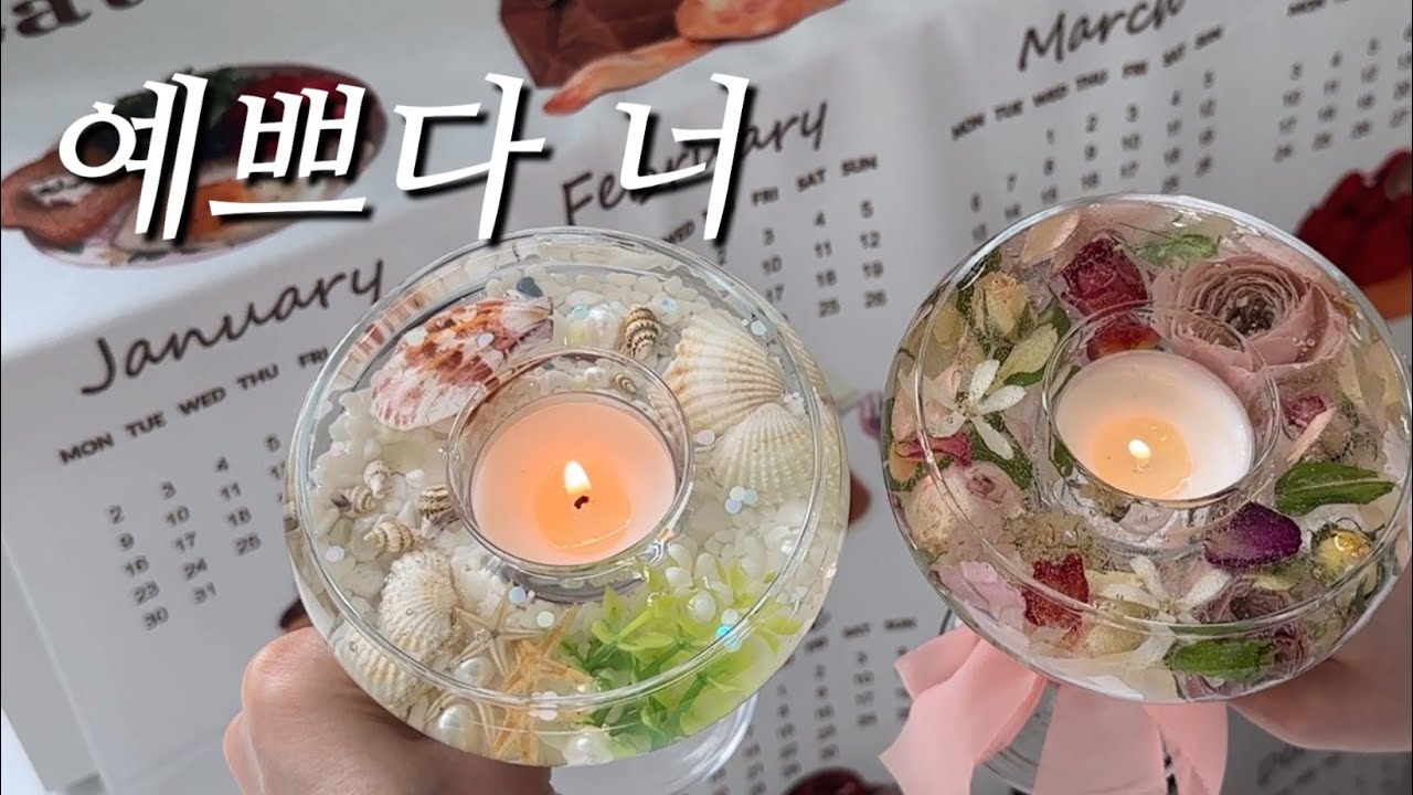 Vlog 바다 젤캔들 And 플라워 젤캔들 홀더 만들기 캔들 만들기 캔들 공방 드라이 플라워 Candle