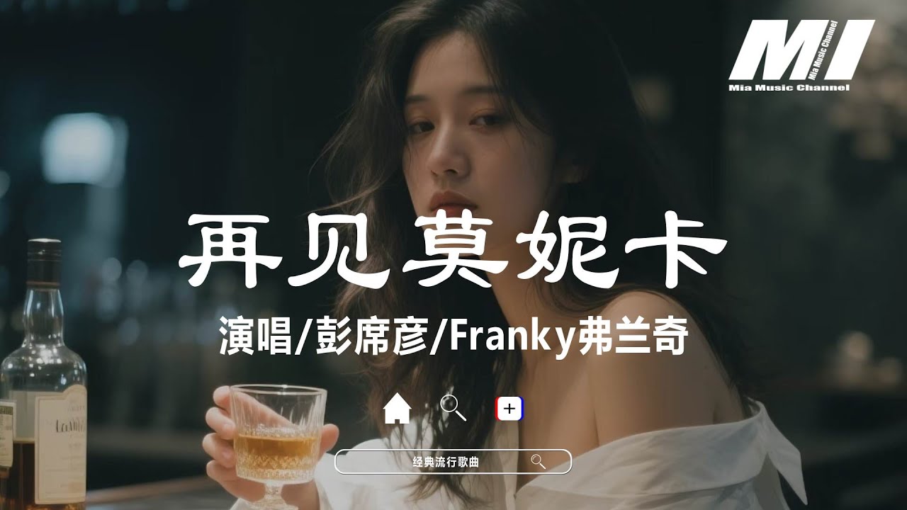 再見莫妮卡 - 彭席彥, Franky弗蘭奇 【zai jian mo ni ka - peng xi yan , Frankyfu lan qi 】 - YouTube