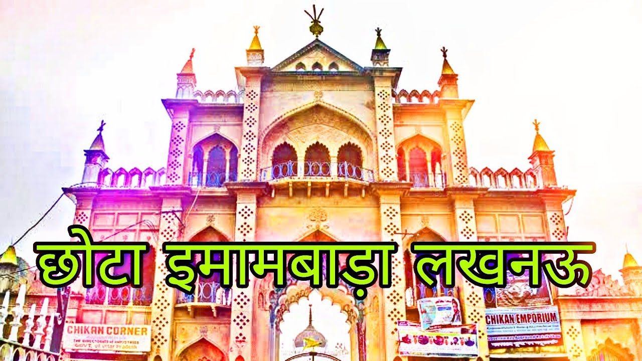 Chota Imambada | छोटा इमामबाड़ा | View From Road Beautiful Look | Roomi ...