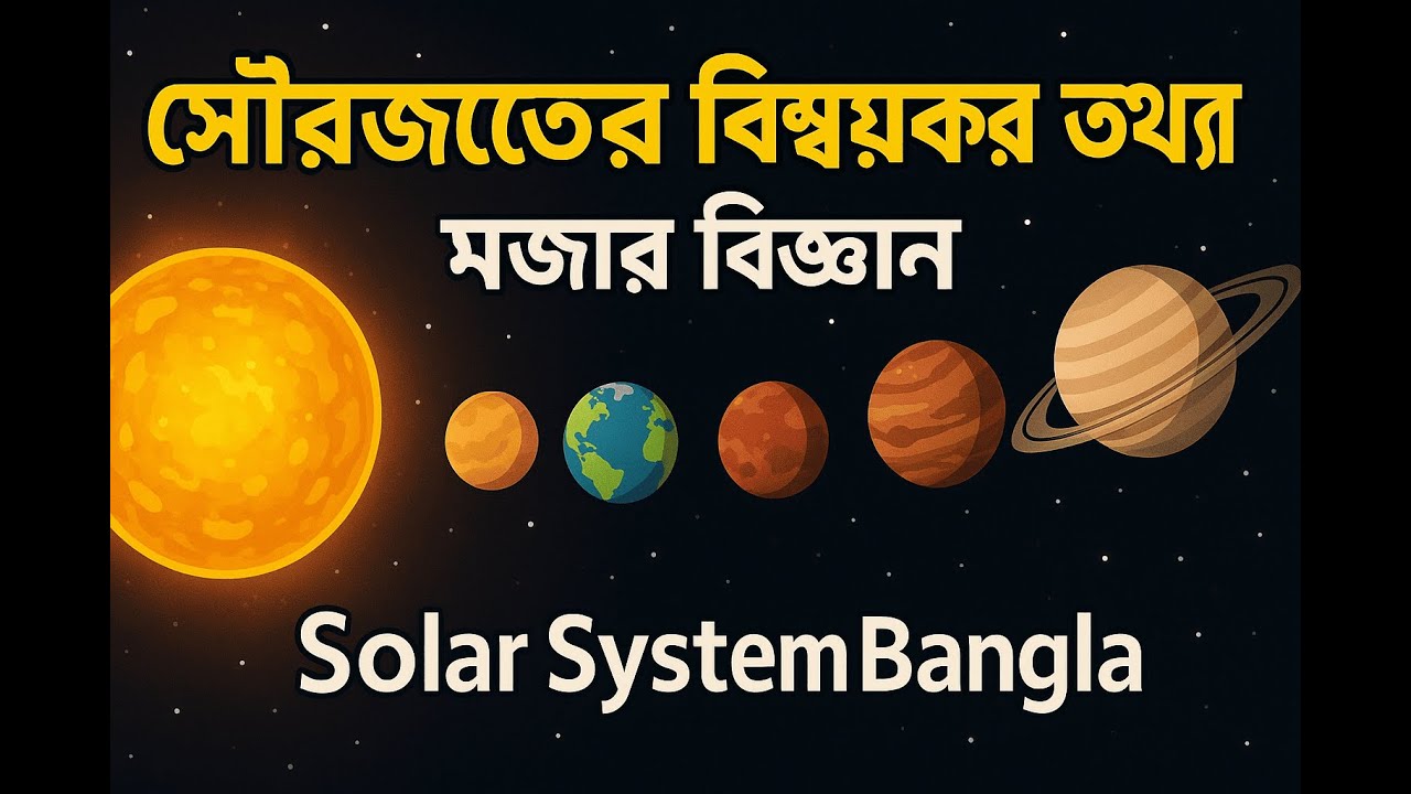 "সৌরজগতের বিস্ময়কর তথ্য | মজার বিজ্ঞান | Solar System Bangla" - YouTube