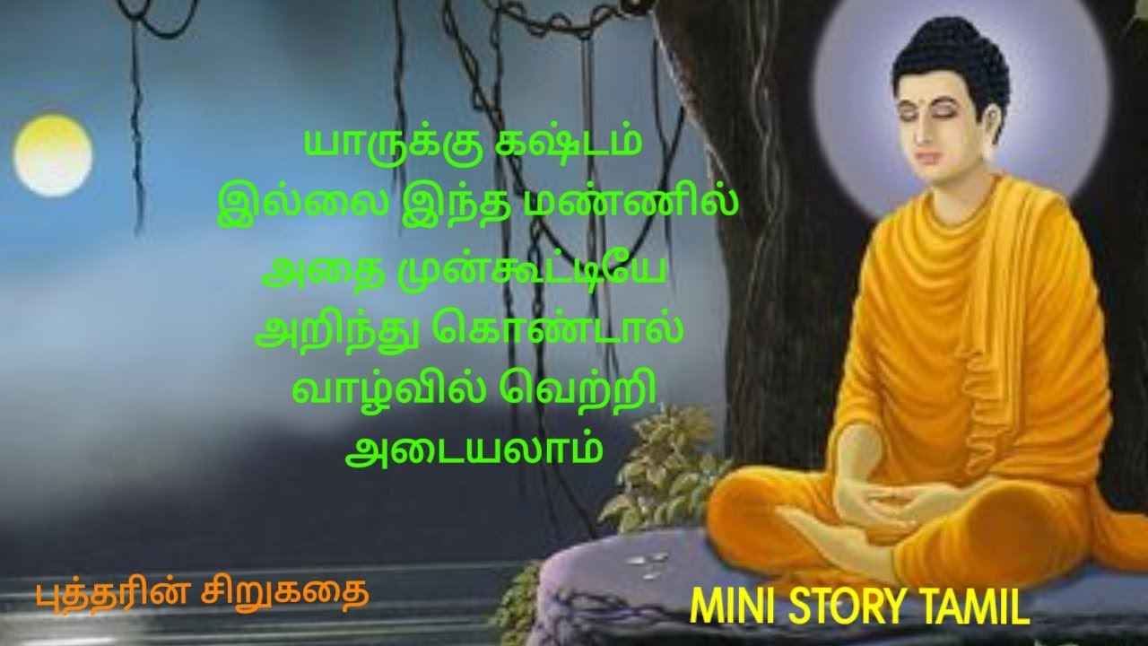 புத்தரின் சிறுகதை | MINI STORY TAMIL - YouTube