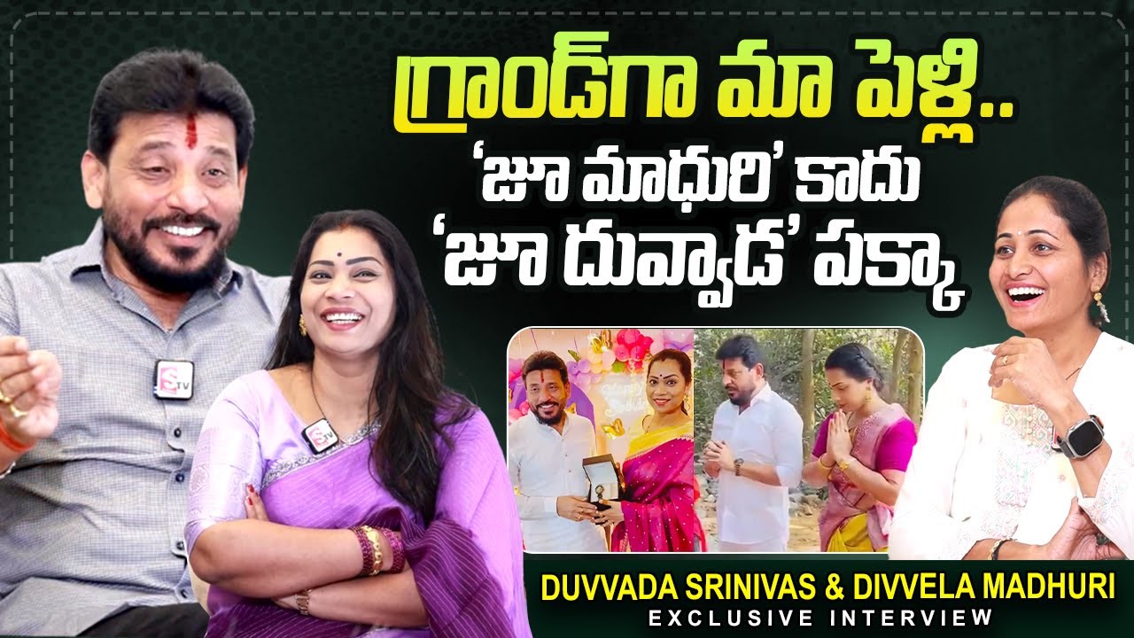 జూ దువ్వాడ పక్కా | Duvvada Srinivas & Madhuri Exclusive Interview | Nirupama Interviews ...