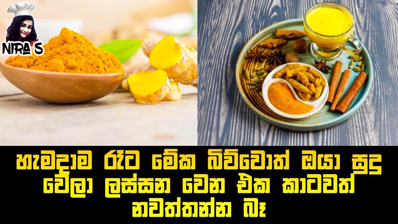හැමදාම රෑට මේක බිව්වොත් වෙනස ඔයාටම අදහන්න බැරි වේවි. Golden milk recipe ...