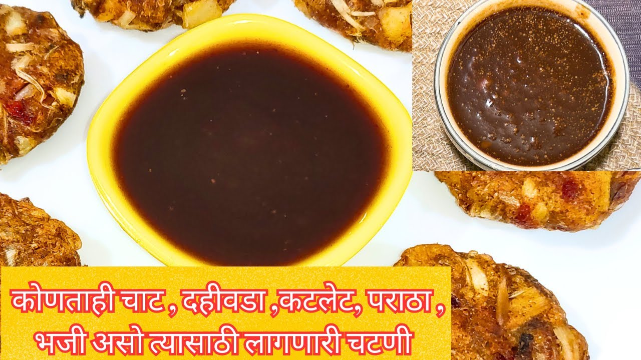 एक अशी चटणी जिच्याशिवाय कोणताही चाट , कटलेट, पराठा ,भजी अपूर्ण आहे ...