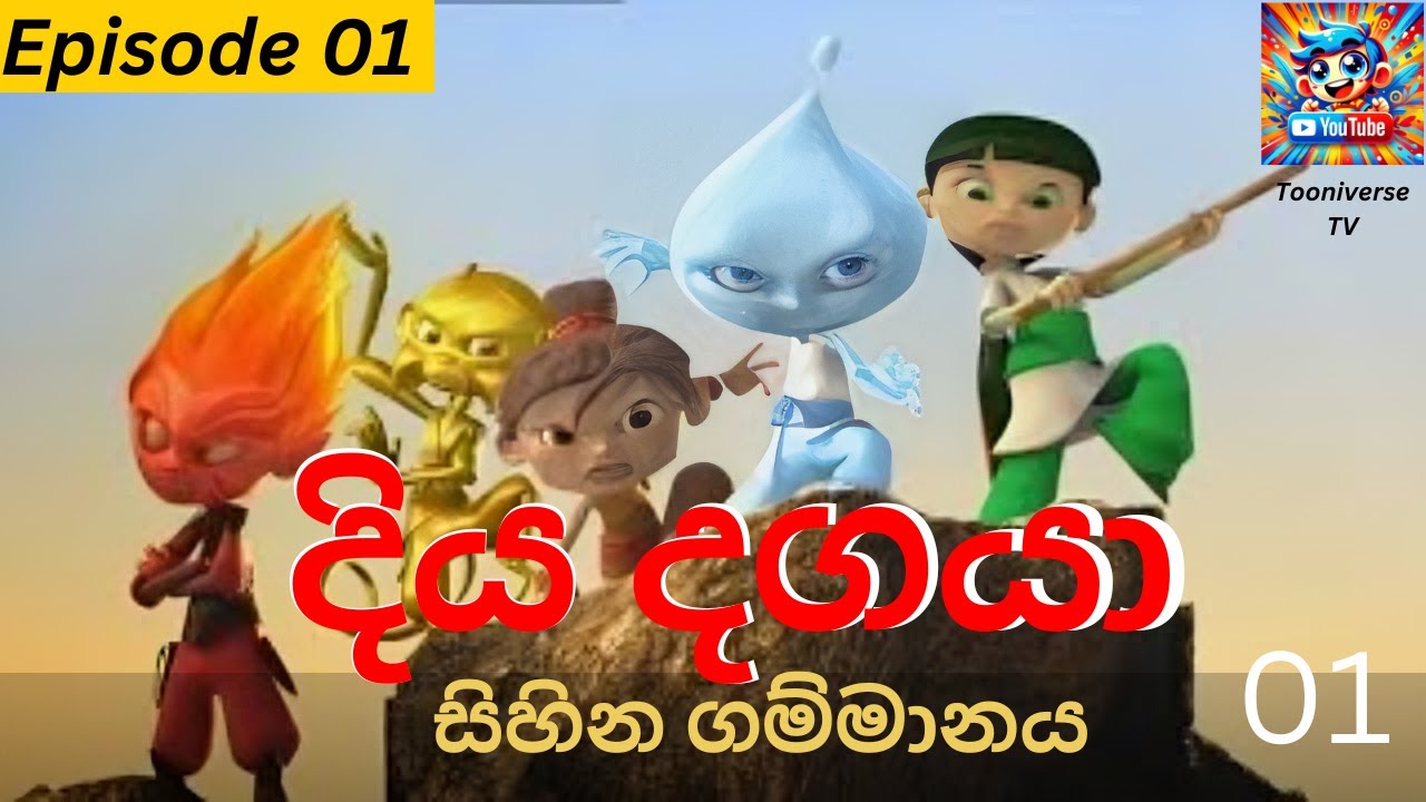 දිය දගයා ( Diya Dagaya - Sinhala Cartoon ) | Episode 01 #TooniverseTV ...