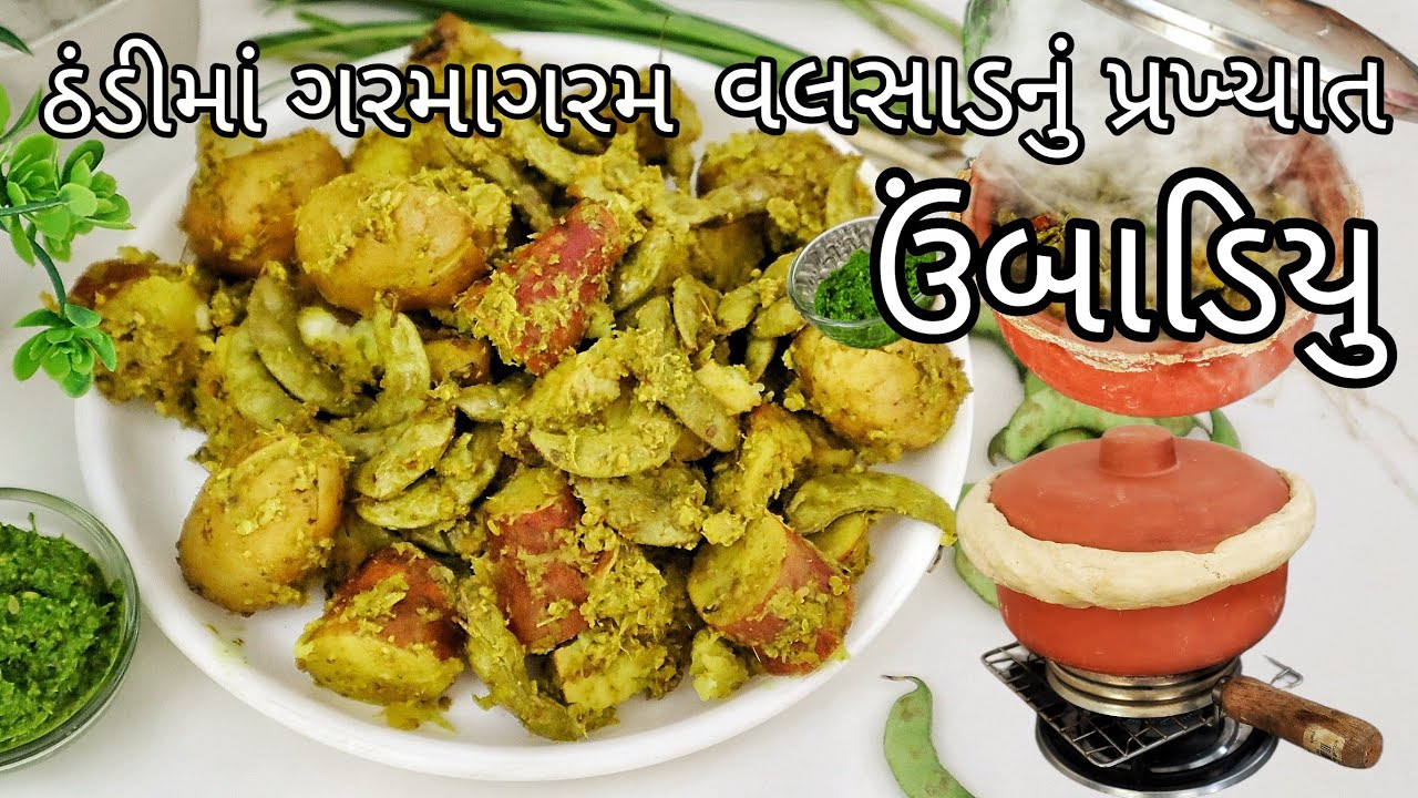 સાવ સહેલી રીતે ઘરમાં જ વલસાડનું પ્રખ્યાત ઉંબાડિયુ | Umbadiyu Recipe ...