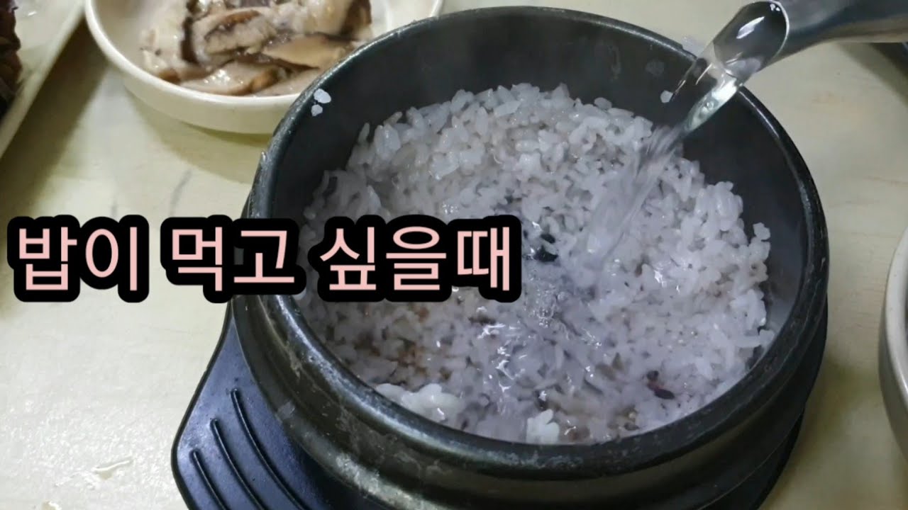 밥힘! 기사식당 돌솥밥 영상 Stone pot rice - YouTube