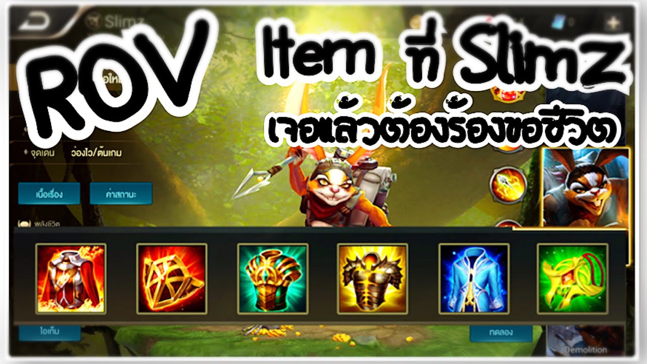 ROV : ออกของสู้กับ slimz อาโอวีออกของสู้กับ Slimz tog - YouTube