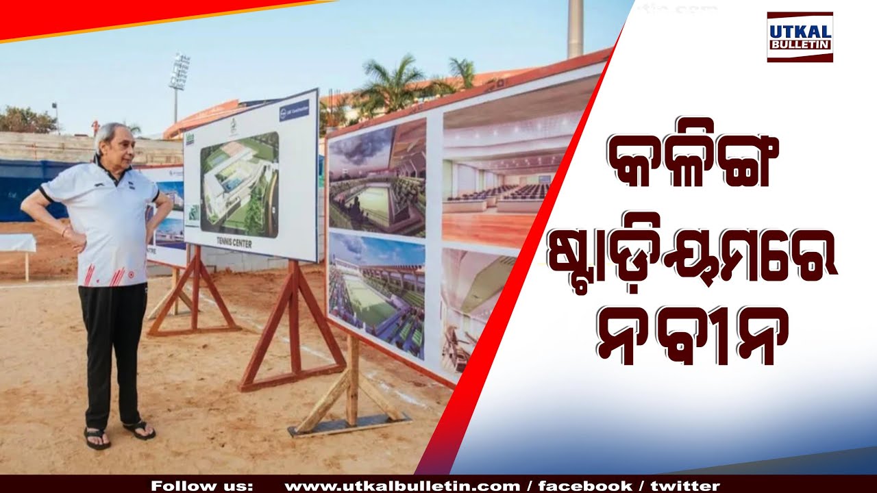 CM Naveen Patnaik oversaw the construction of the indoor athletic ...