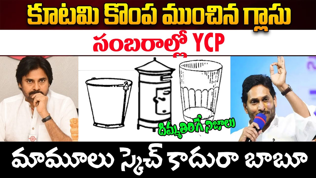 కూటమి కొంప ముంచిన గ్లాసు, సంబరాల్లో YCP | JanaSena Glass Symbol ...